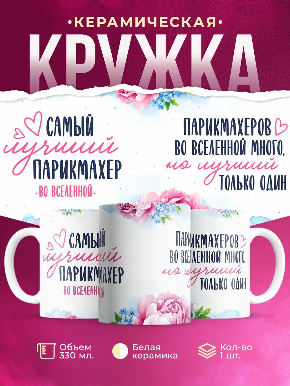 Кружка керамическая "Самый лучший парикмахер", 330 мл, 1 штука.