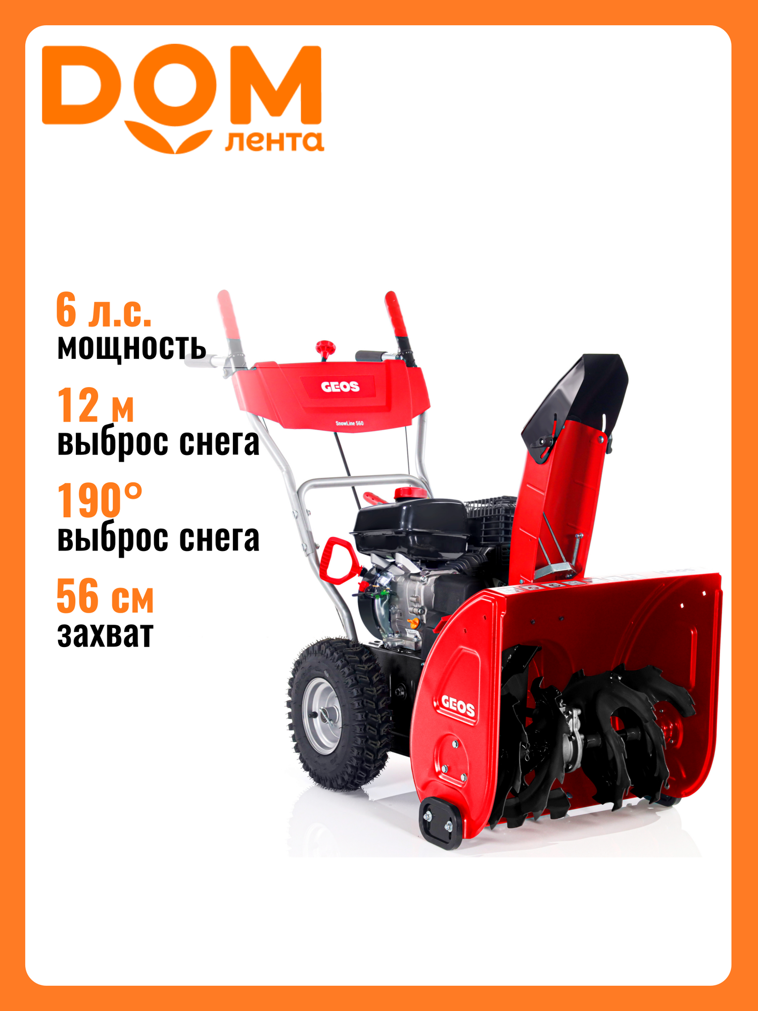 Снегоуборщик бензиновый GEOS COMFORT 560, 6 л. с, 56 см.