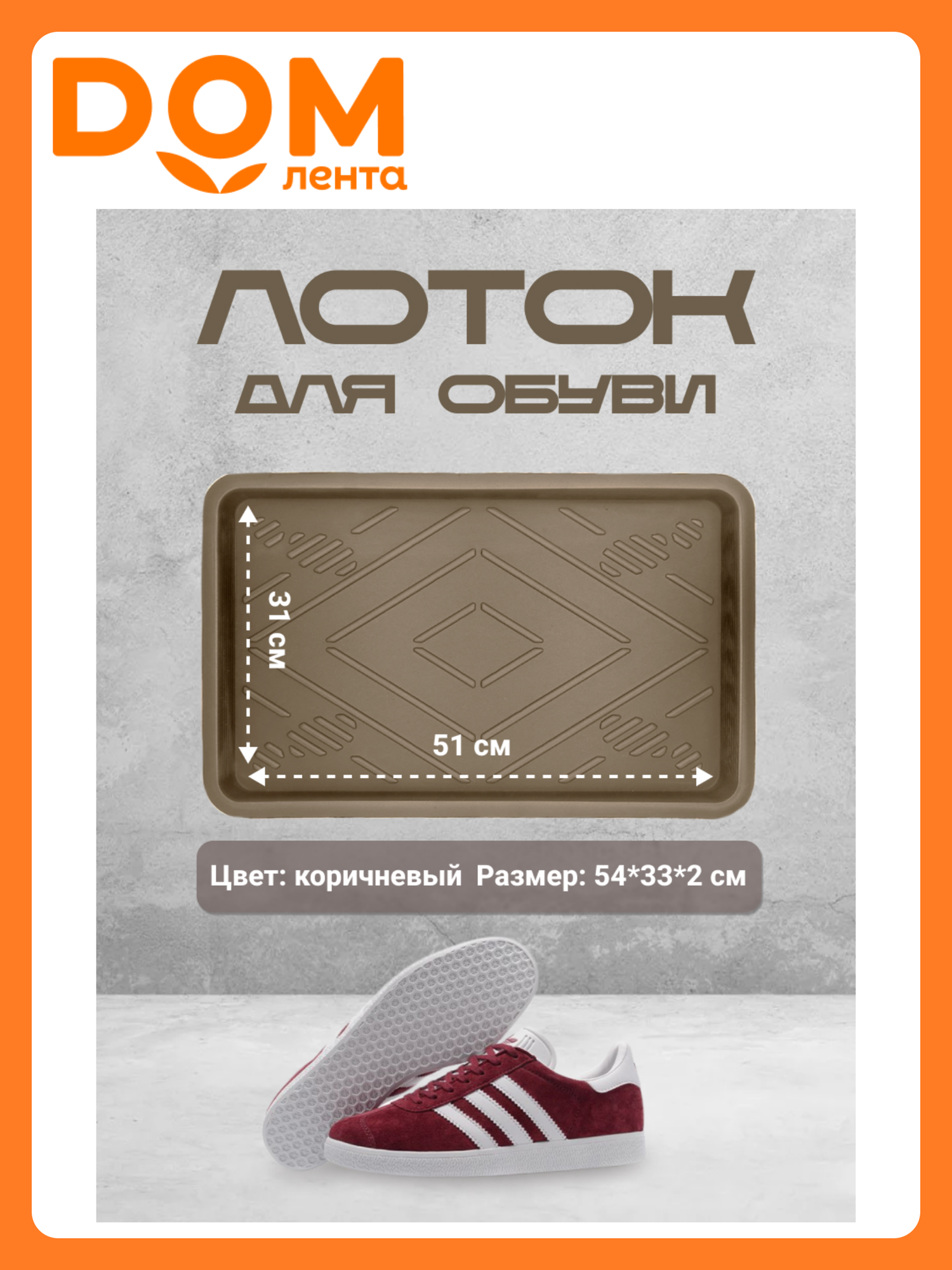 Лоток для обуви PAVITEC Лон, коричневый, прямоугольный, 51x31 см