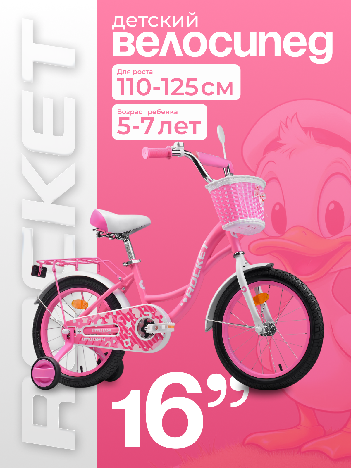 Велосипед 16" Rocket Little Lady, цвет розовый, рост 110 - 125 см.