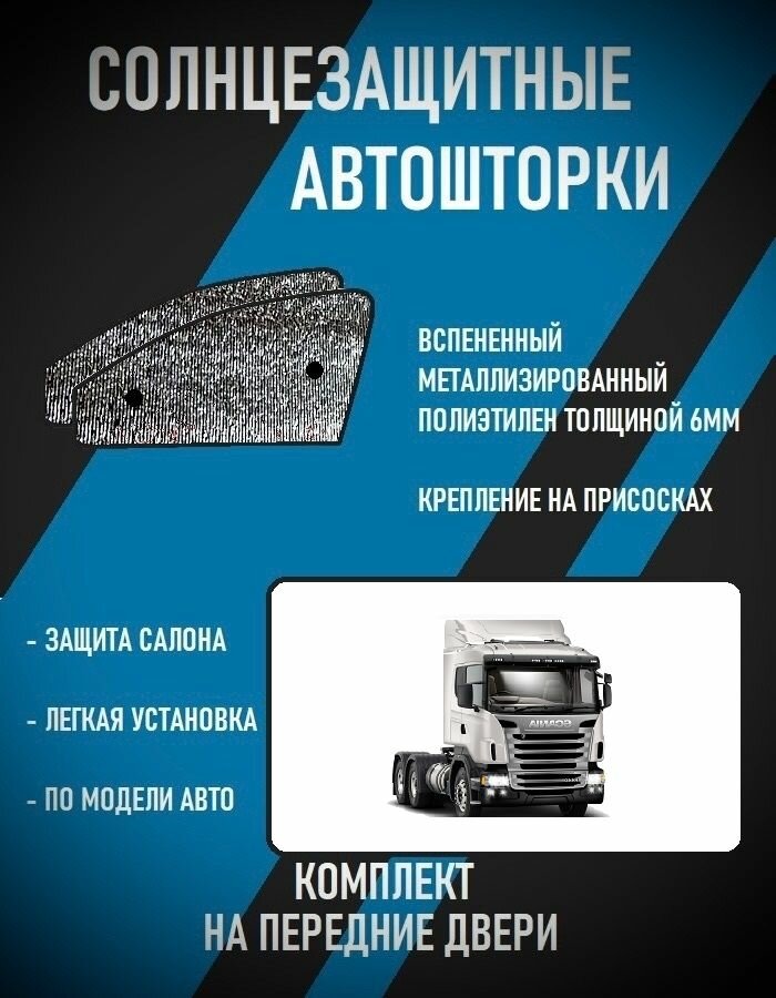 Автошторки на Scania R-series 1 (2004-2016)