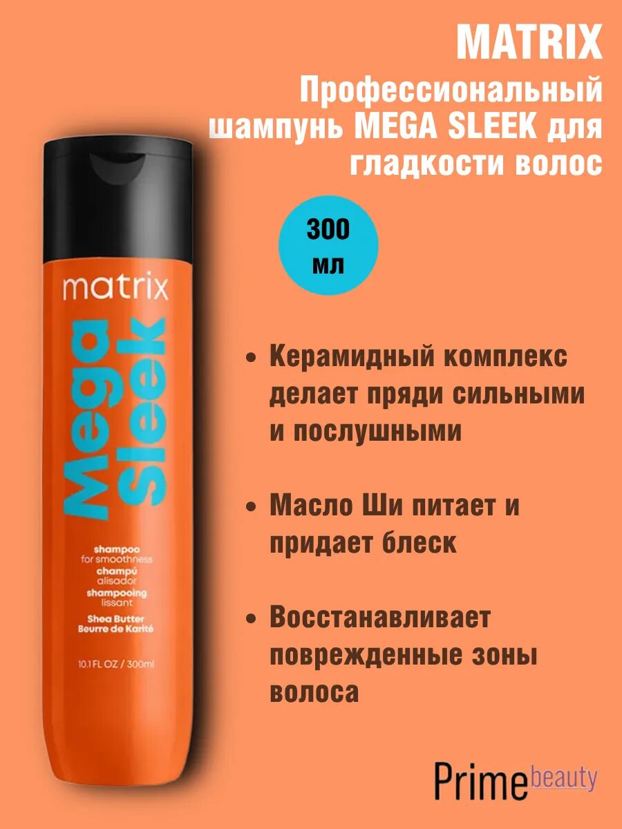 Шампунь Mega Sleek для гладкости 300мл
