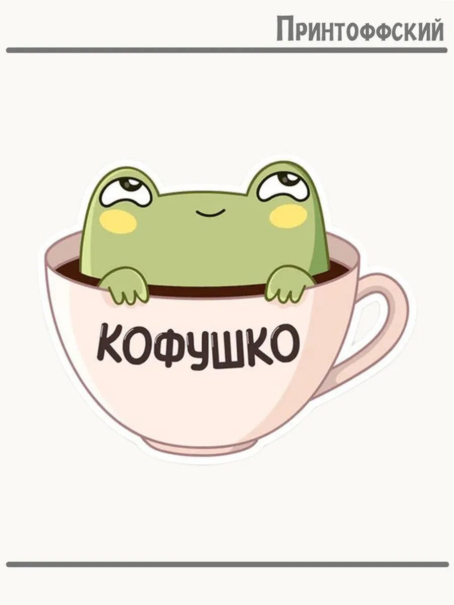 Термонаклейка для одежды и аксессуаров DTF-печать стикер лягушка кофушко