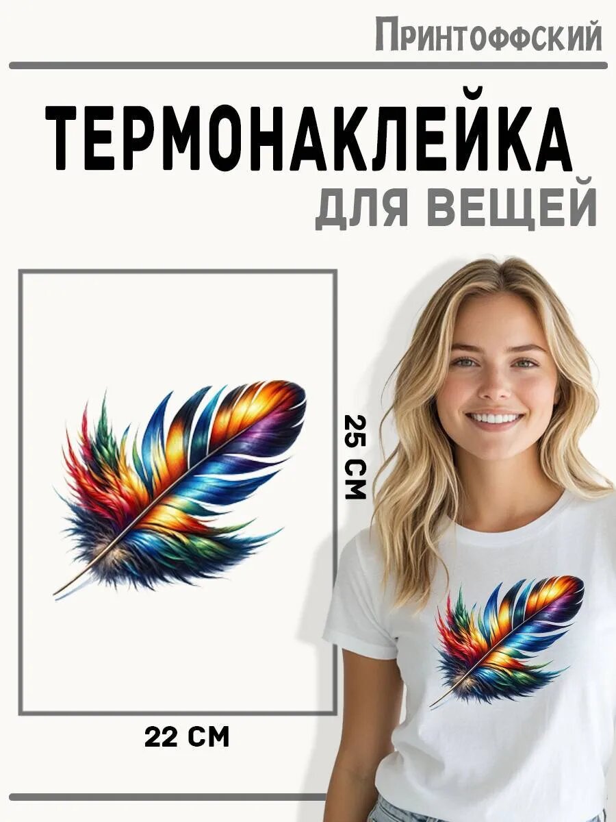 Термонаклейка для одежды и аксессуаров DTF-печать Перо — фото 1