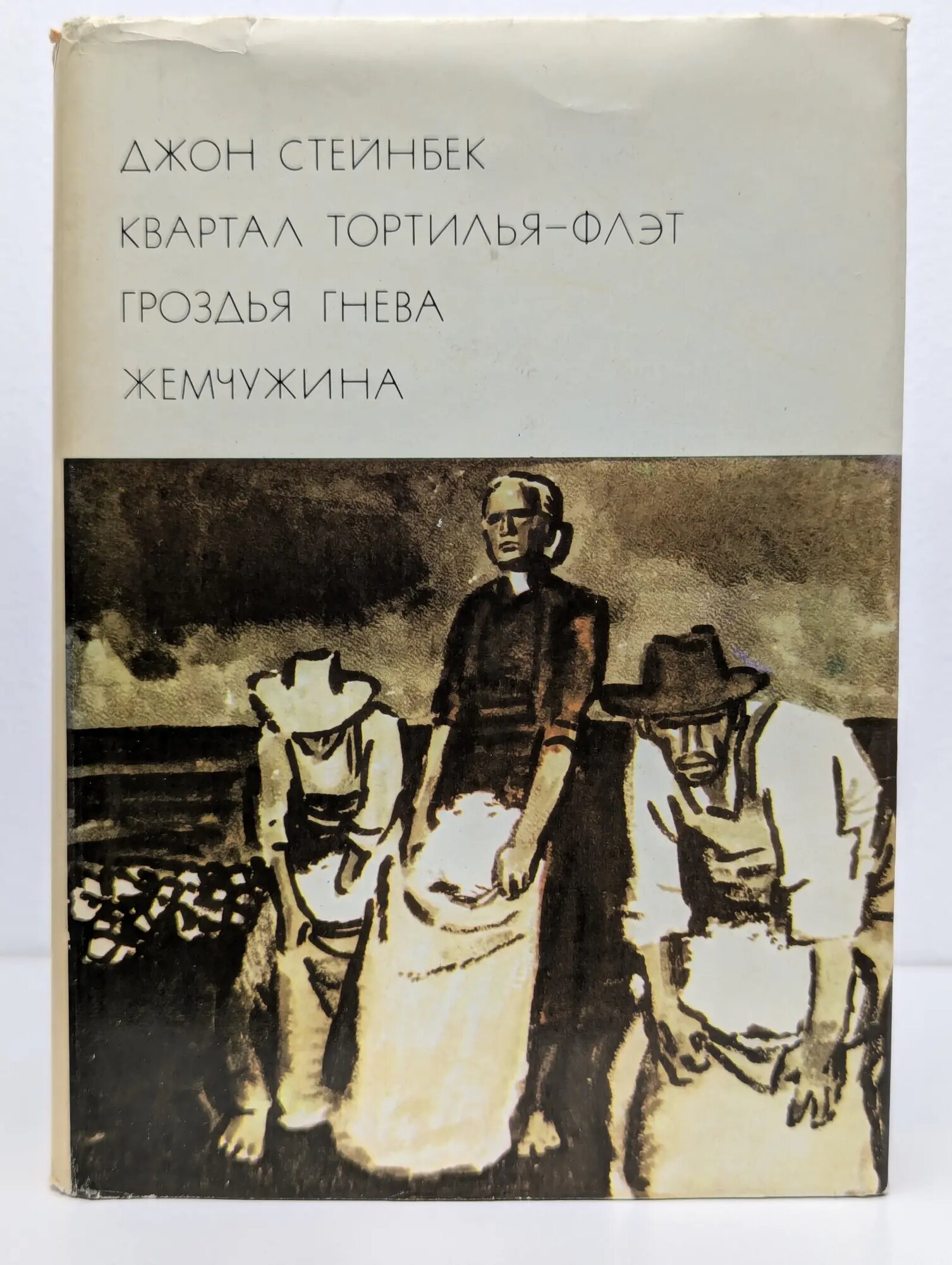 Библиотека всемирной литературы. Квартал Тортилья-Флэт. Гроздья гнева. Жемчужина Стейнбек Джон 1977