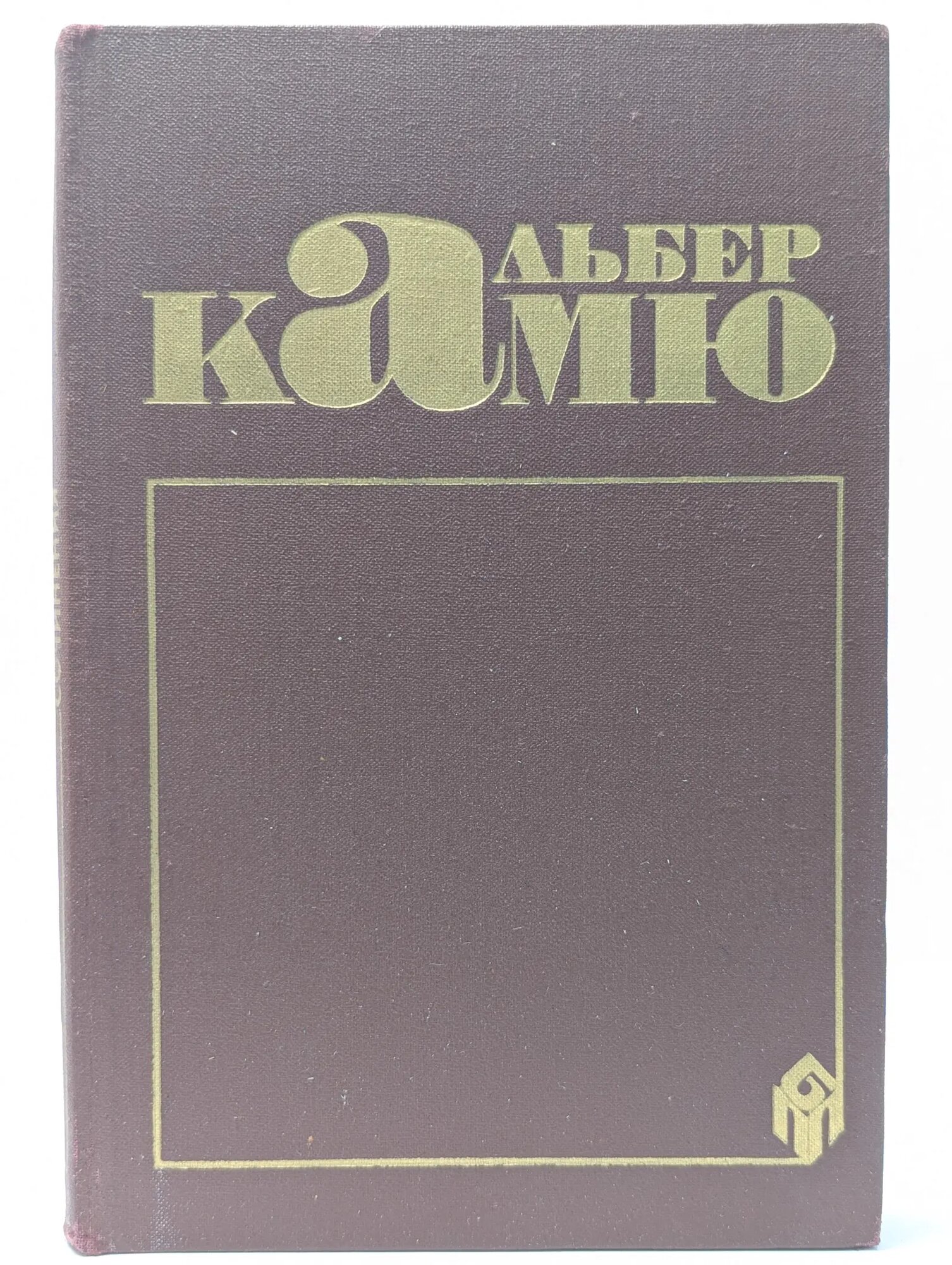 Библиотека преподавателя педвуза. Альбер Камю. Сочинения Камю Альбер 1989