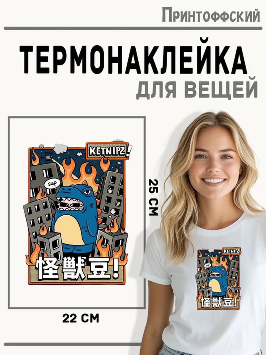 Термонаклейка для одежды и аксессуаров DTF-печать Годзилла — фото 1