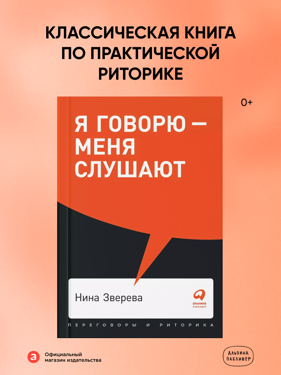 Я говорю - меня слушают: Уроки практической риторики / Книги по саморазвитию/ Коммуникация| Зверева Нина Витальевна