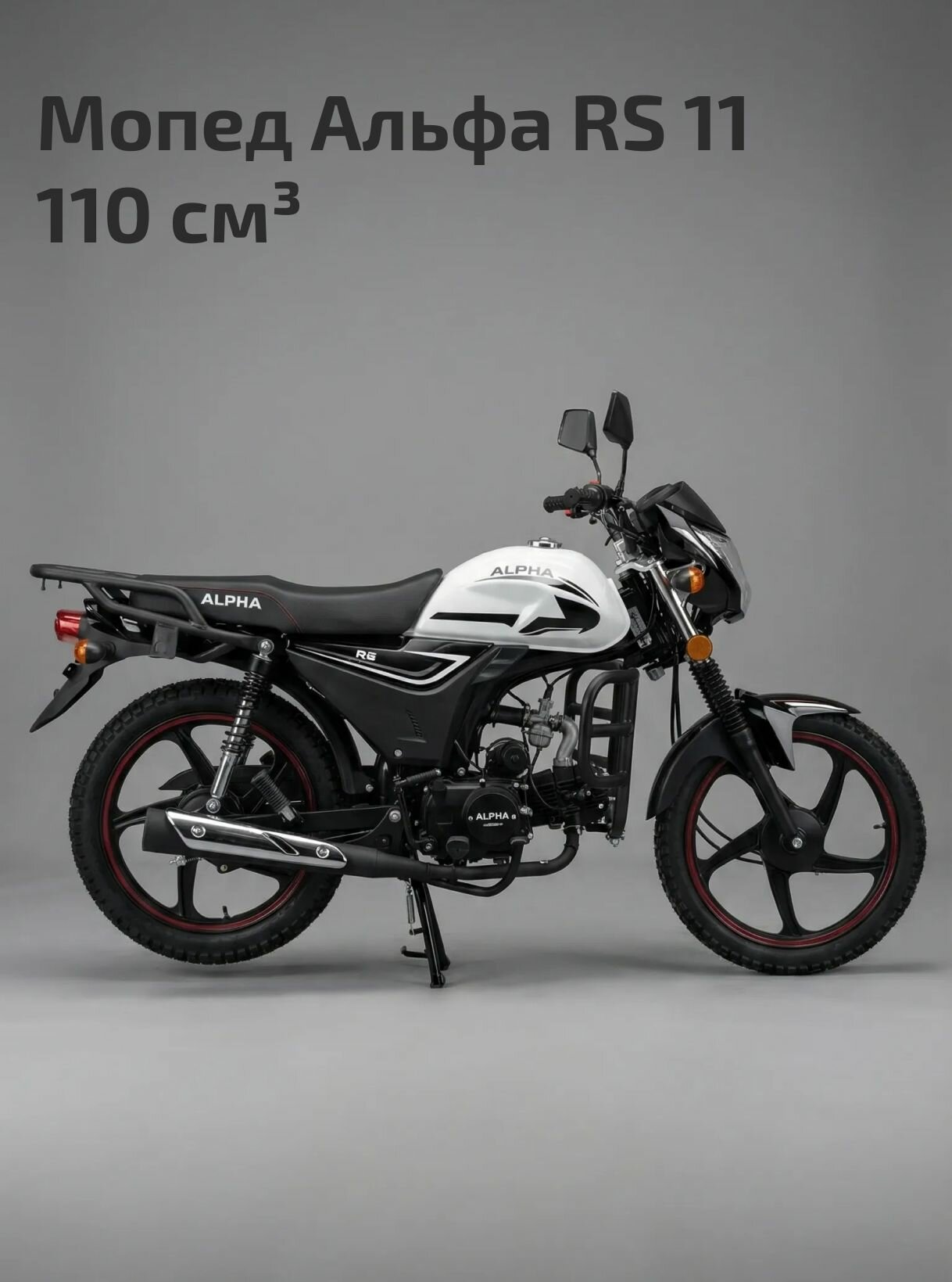 Мопед Альфа RS 11 (LM48-B) черный 18/18 (А)