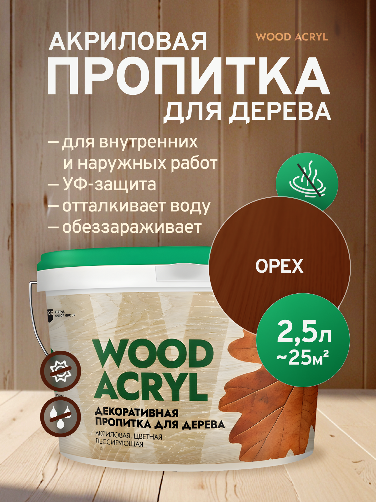 Декоративная пропитка акриловая, антисептик биозащита для дерева Masterfarbe WOOD ACRYL, орех 2,5 л