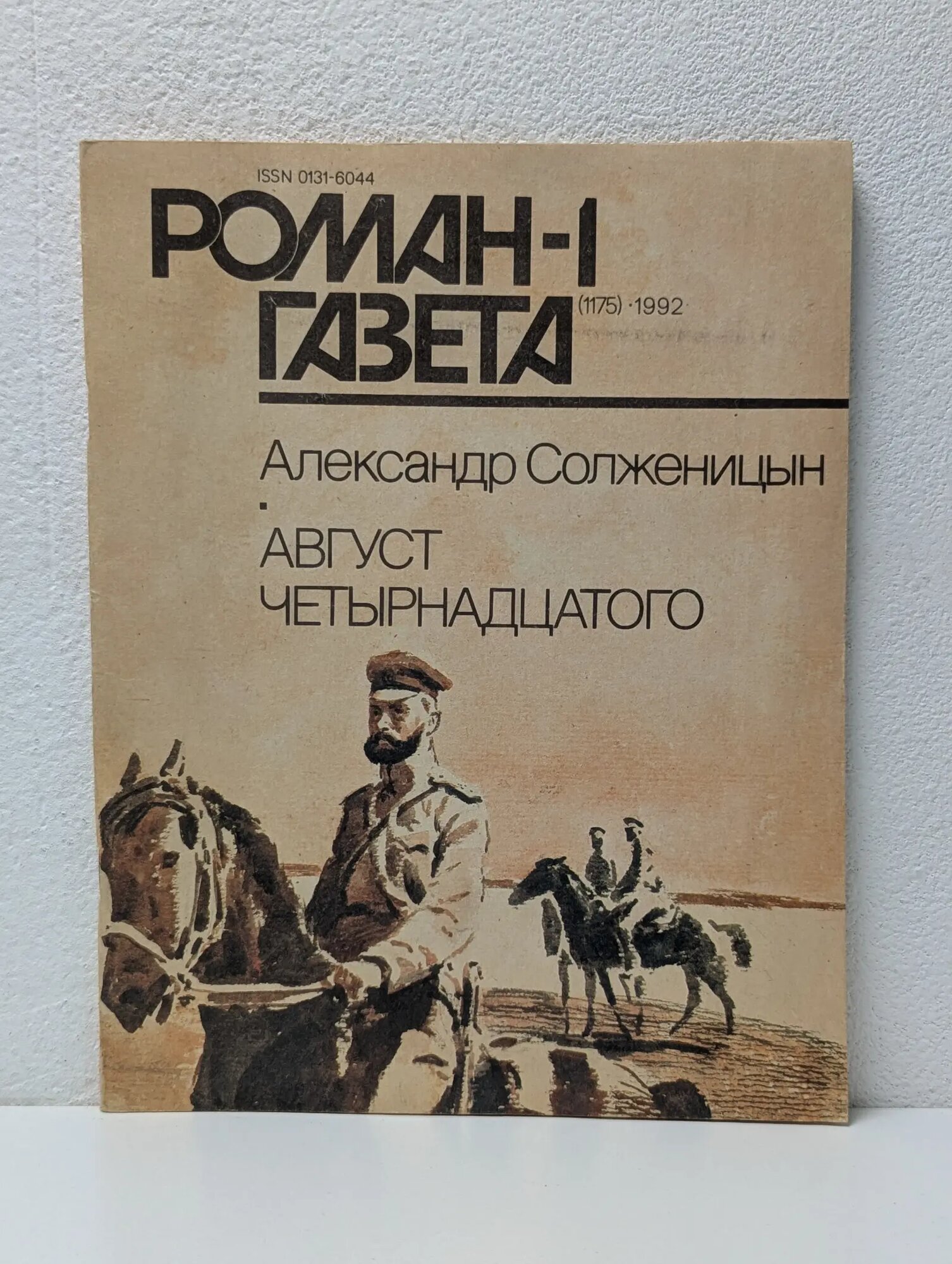 Роман-газета. Август Четырнадцатого. Выпуск № 1/1992 Солженицын Александр Исаевич 1992