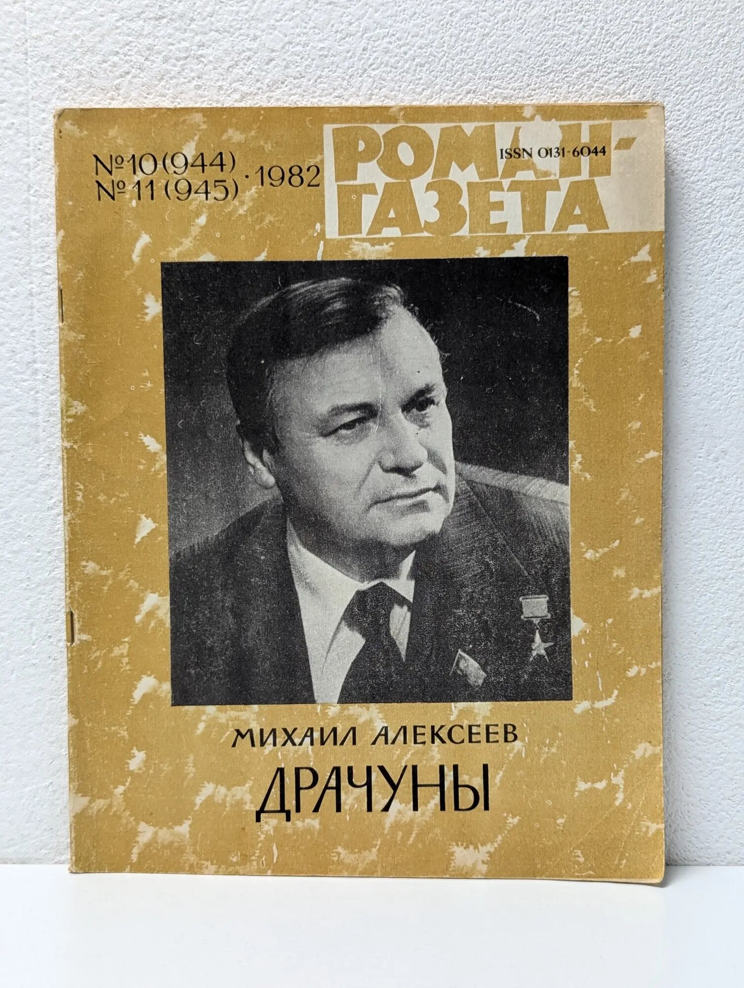 Роман-газета. Выпуск № 10-11/1982. Драчуны Алексеев Михаил Николаевич 1982