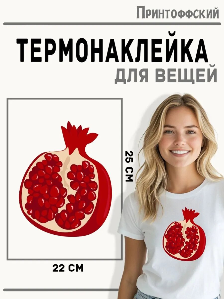 Термонаклейка для одежды и аксессуаров DTF-печать Гранат — фото 1