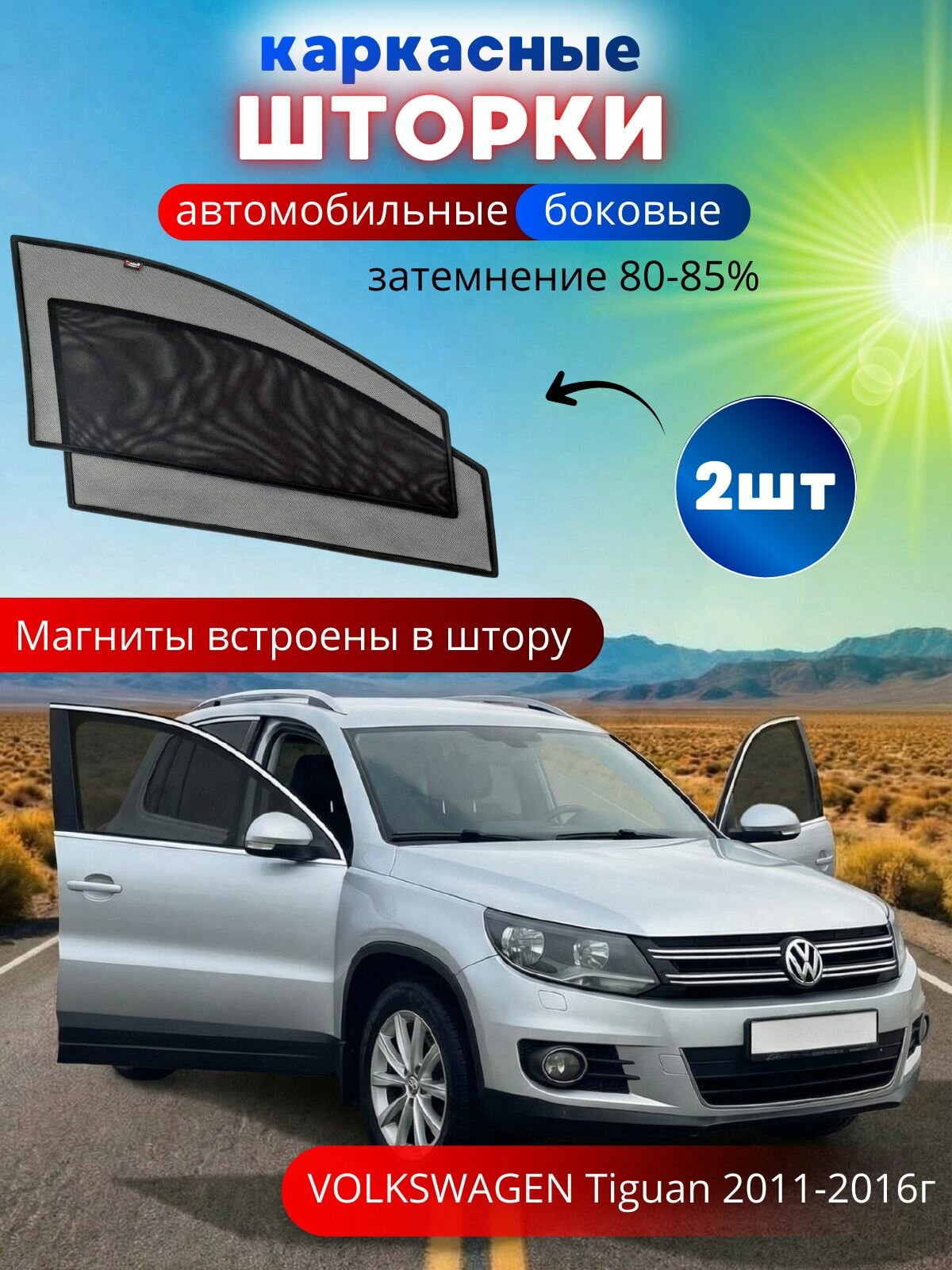 Каркасные шторки солнцезащитные на боковые стекла VOLKSWAGEN Tiguan 2011-2016, 2 шт, автошторки от солнца на передние окна автомобиля на встроенных магнитах, затемнение 80-85%.
