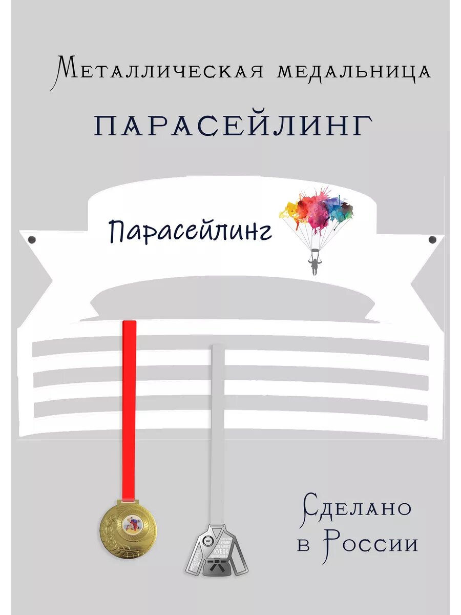 Медальница Парасейлинг