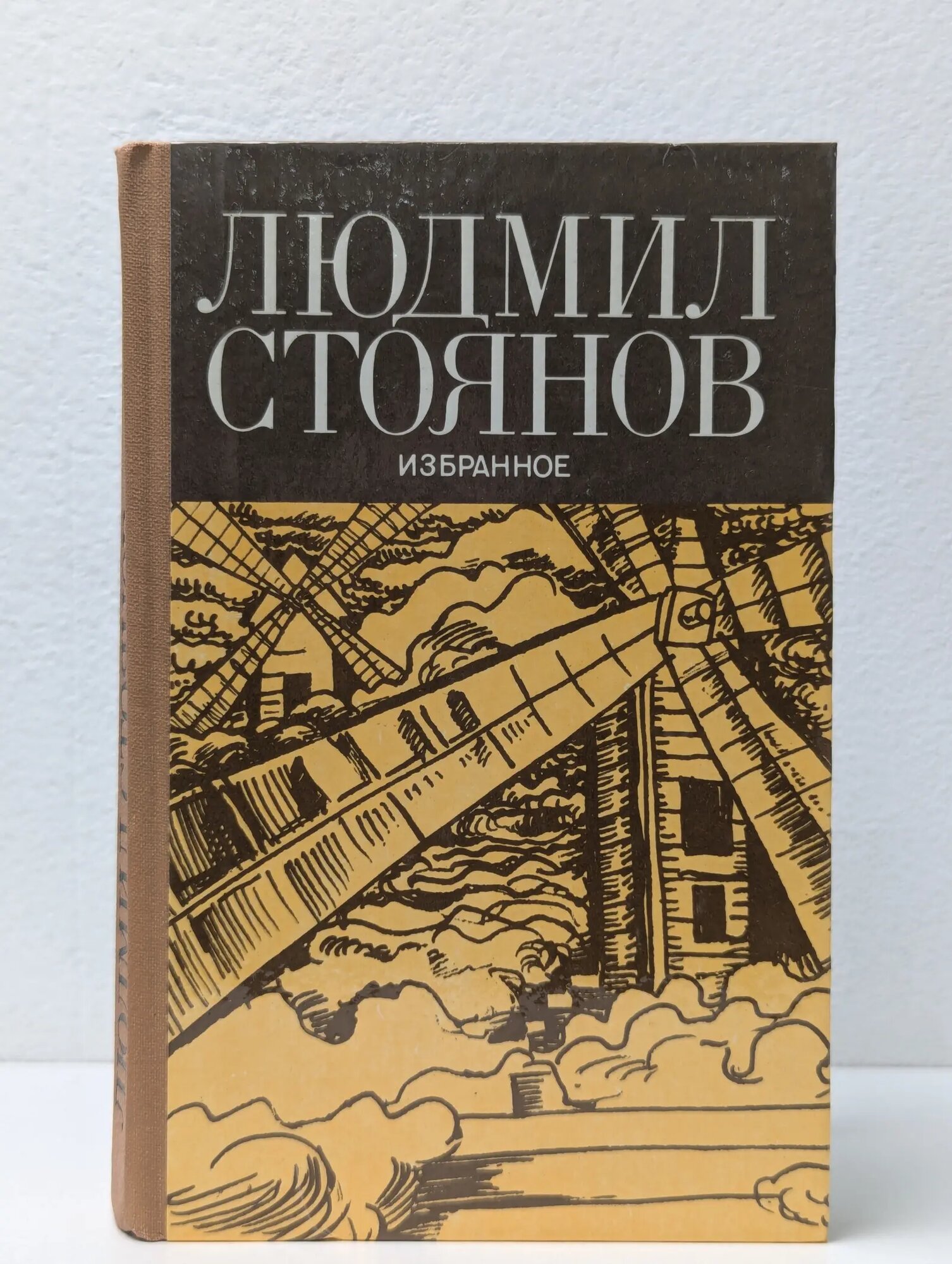 Людмил Стоянов. Избранное Стоянов Людмил 1983