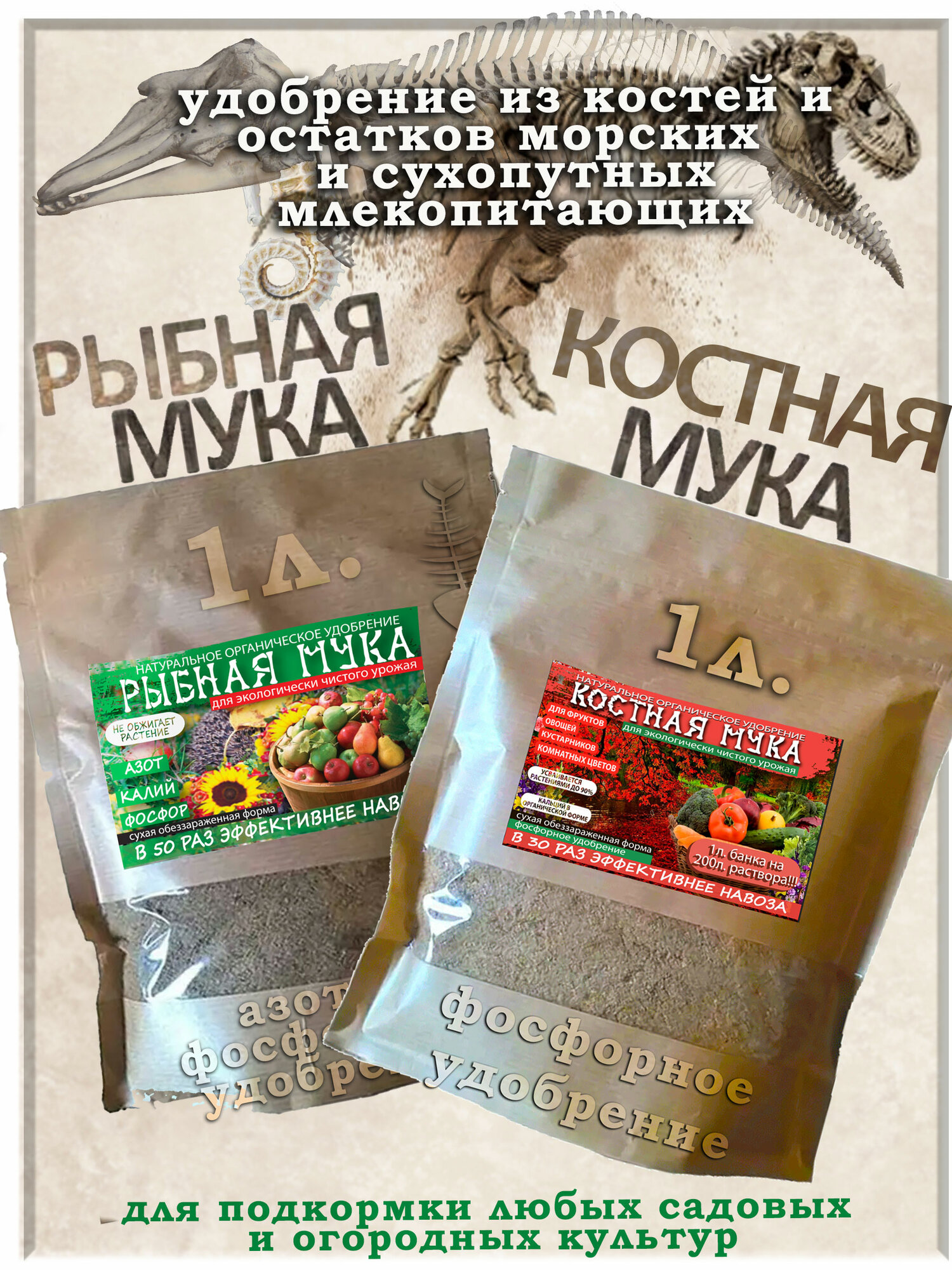 Рыбная мука 1л. + Костная мука 1л. набор удобрений в крафт пакетах с зип замком