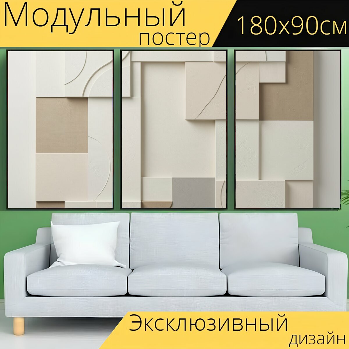 Модульный постер "Абстрактная композиция в бежевых тонах. Минималистичная геометрическая композиция из накладывающихся прямоугольных." 180 x 90 см. для интерьера на стену в тубусе