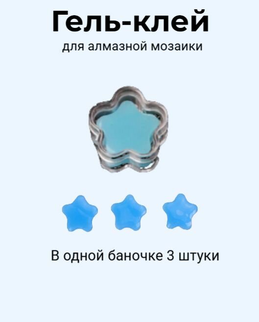 Гель-клей для алмазной мозаики в баночке (3 кусочка)