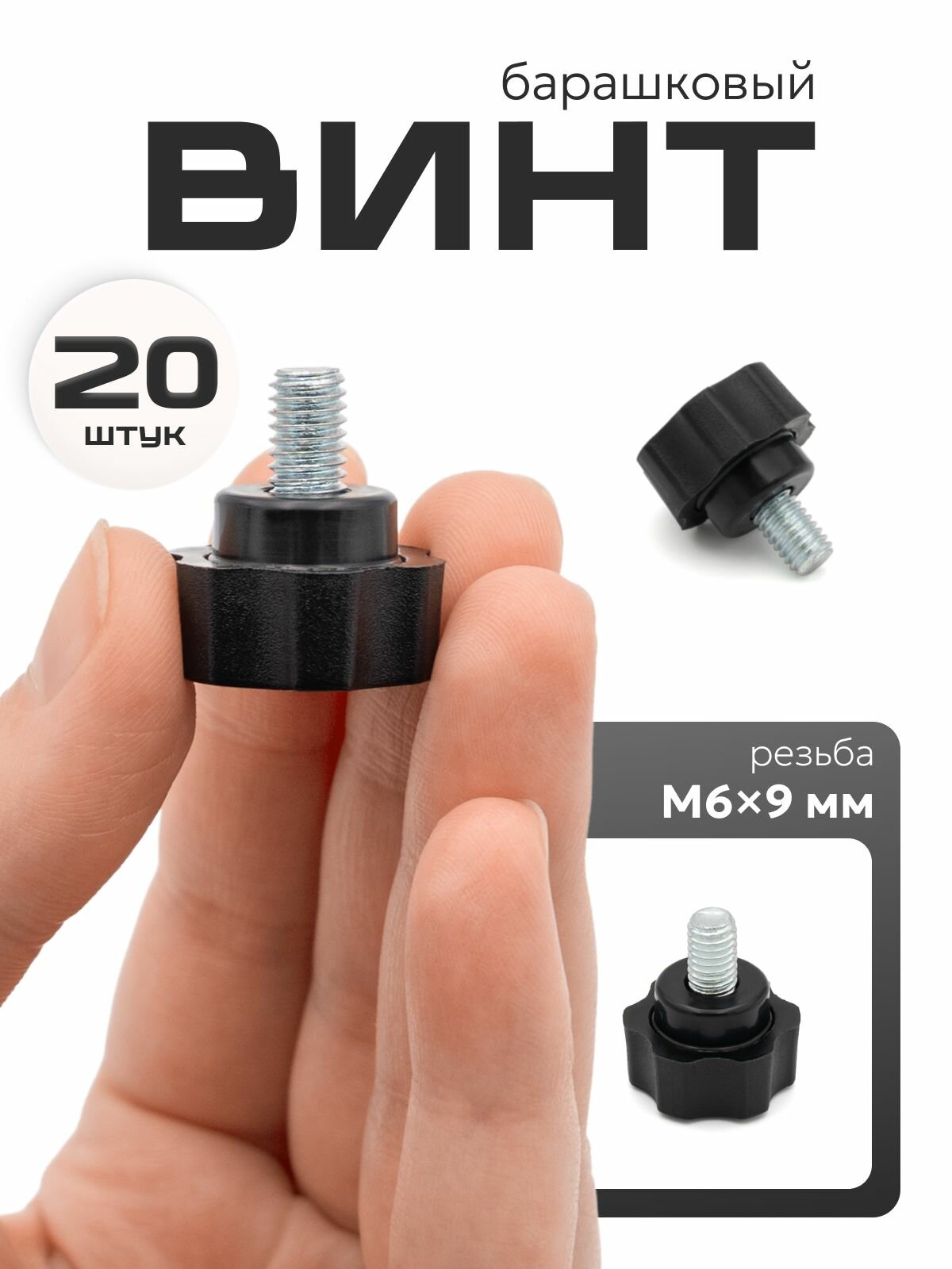 Винт барашек м6х10, 20 шт. / болт барашек м6 пластиковый