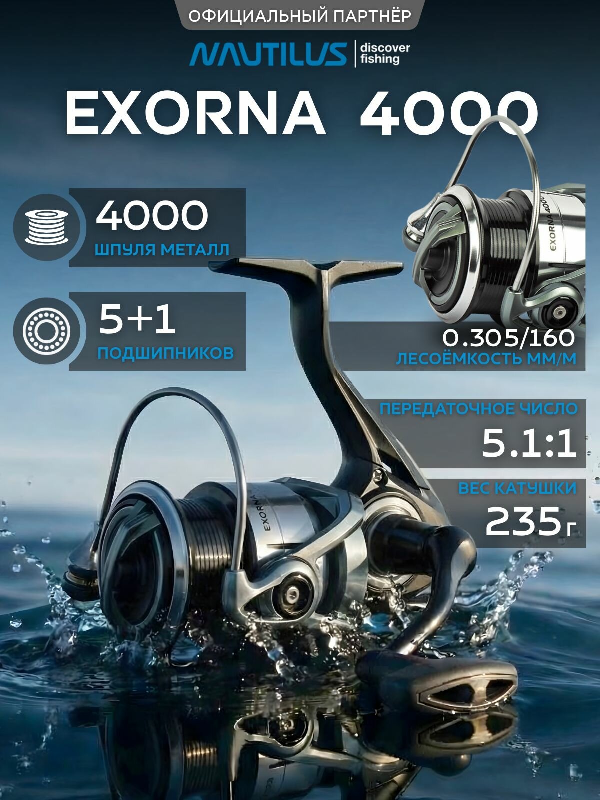 Катушка Nautilus Exorna 4000 NEW