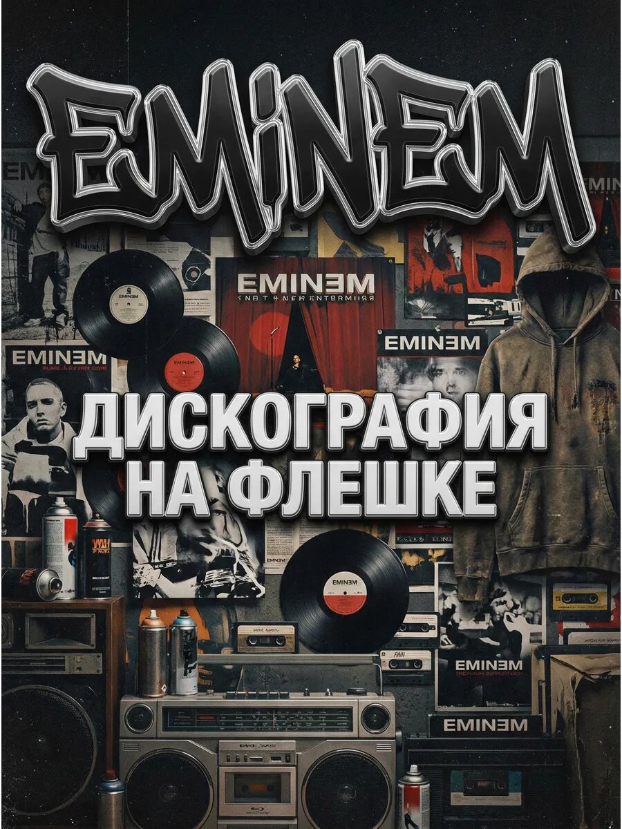 Eminem - Дискография (1989-2020)