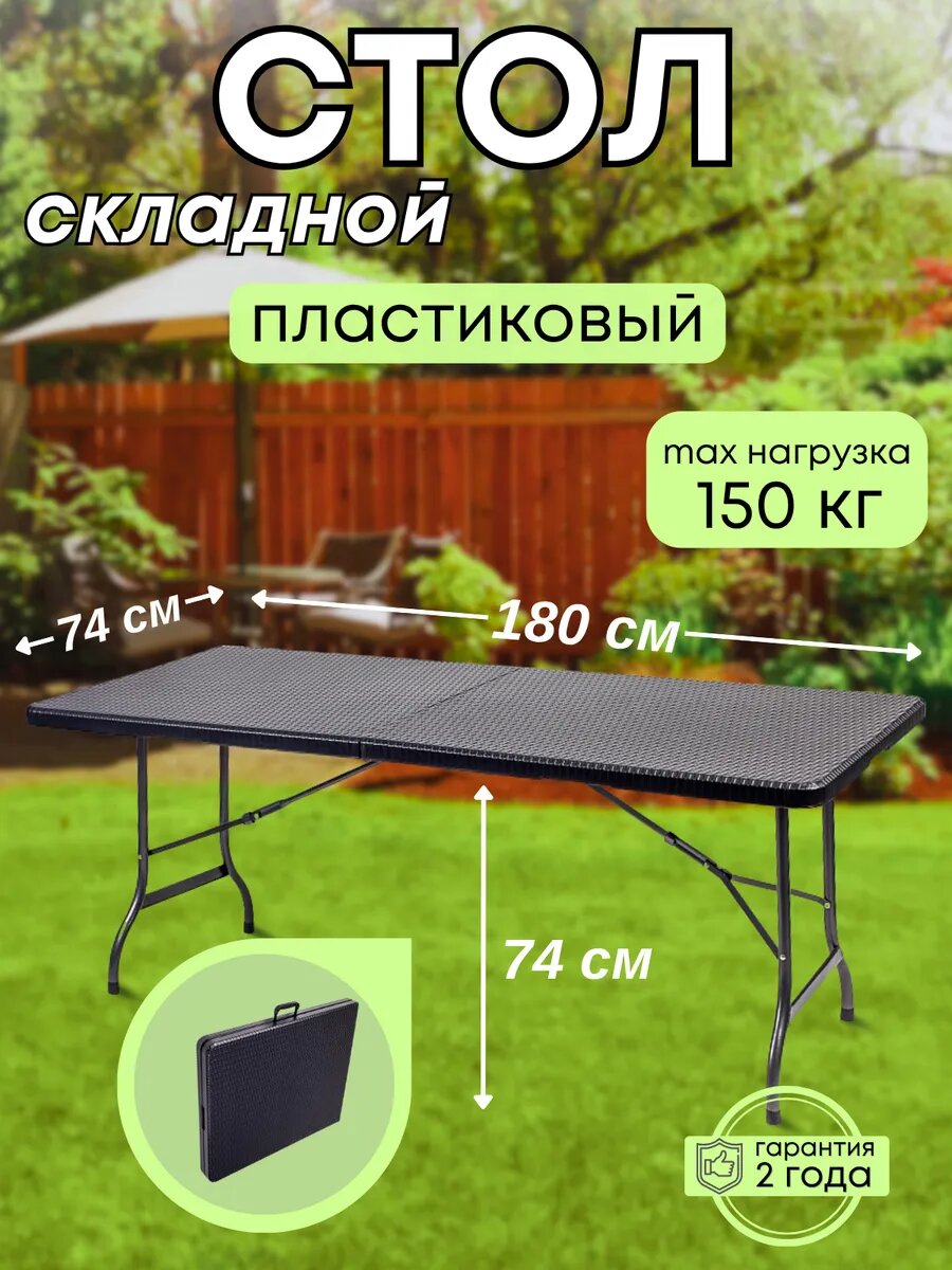 Стол туристический складной 180 пластиковый