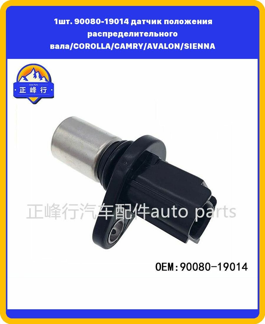 1шт 90080-19014 датчик положения распределительного вала/COROLLA/CAMRY/AVALON/SIENNA
