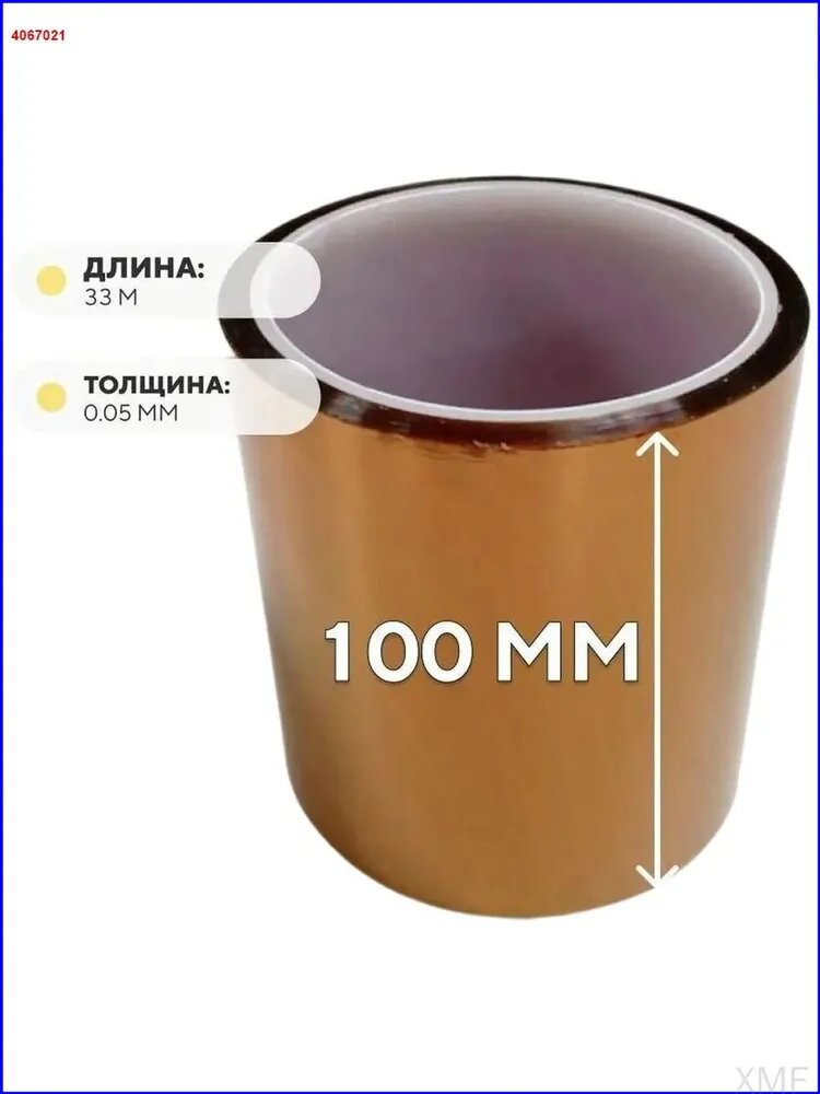 Термоскотч 100x33м, каптоновая лента, высокотемпературная изоляция, 100 мм ширина