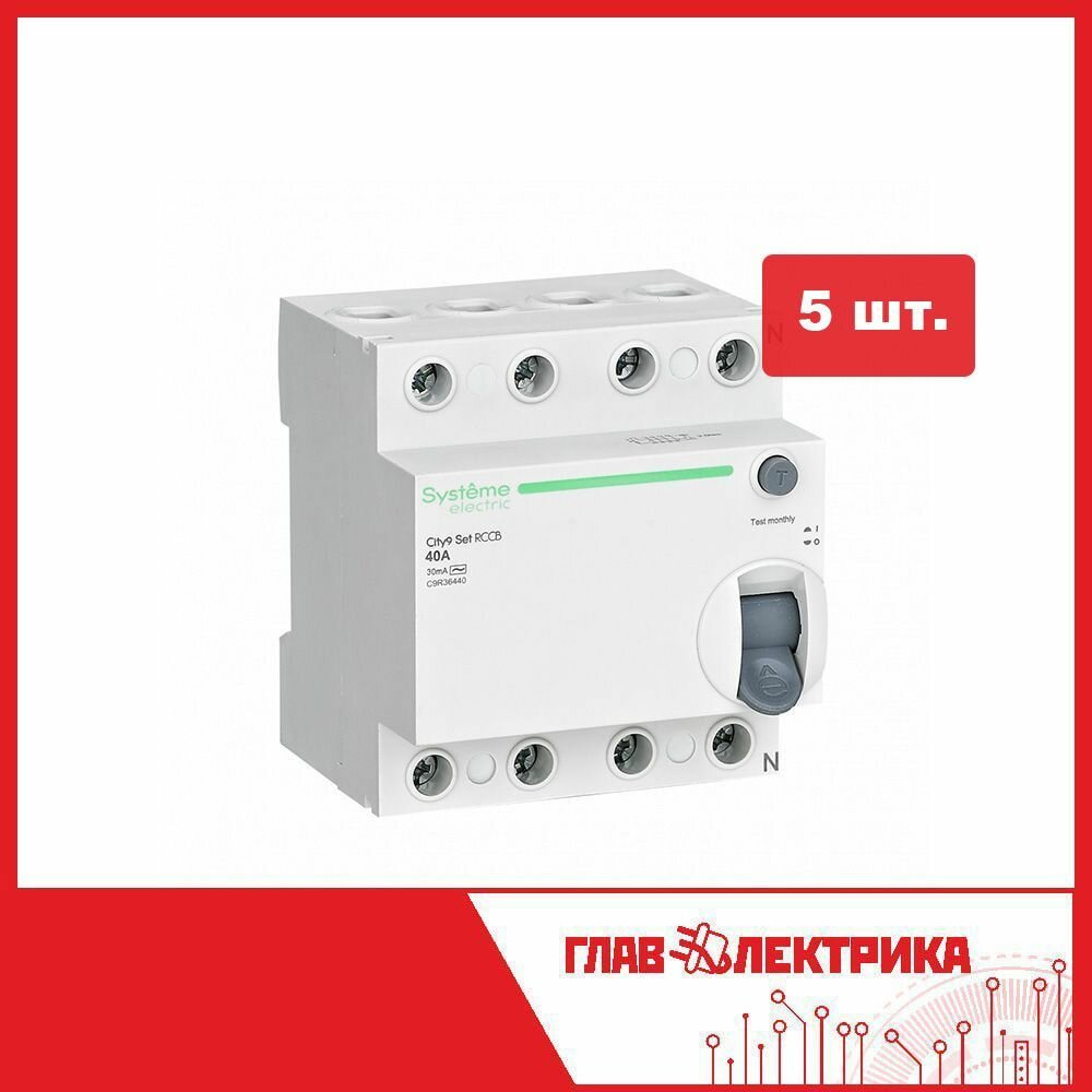 УЗО 4P 40A 30мА Systeme Electric City9 тип AC / Устройство защитного отключения ВДТ Шнайдер четырехполюсное, C9R36440, 5 шт.