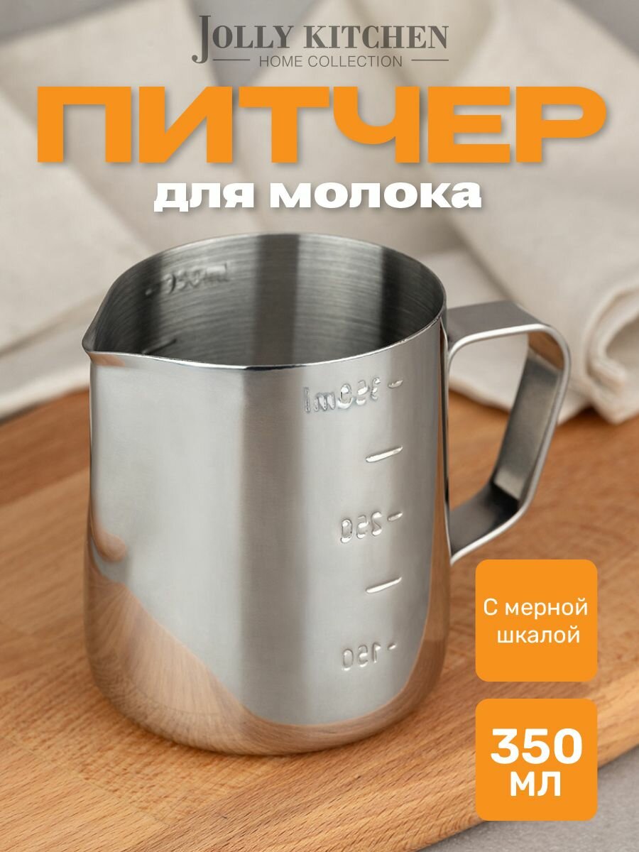 Питчер для молока и кофе, молочник с мерной шкалой 350 мл