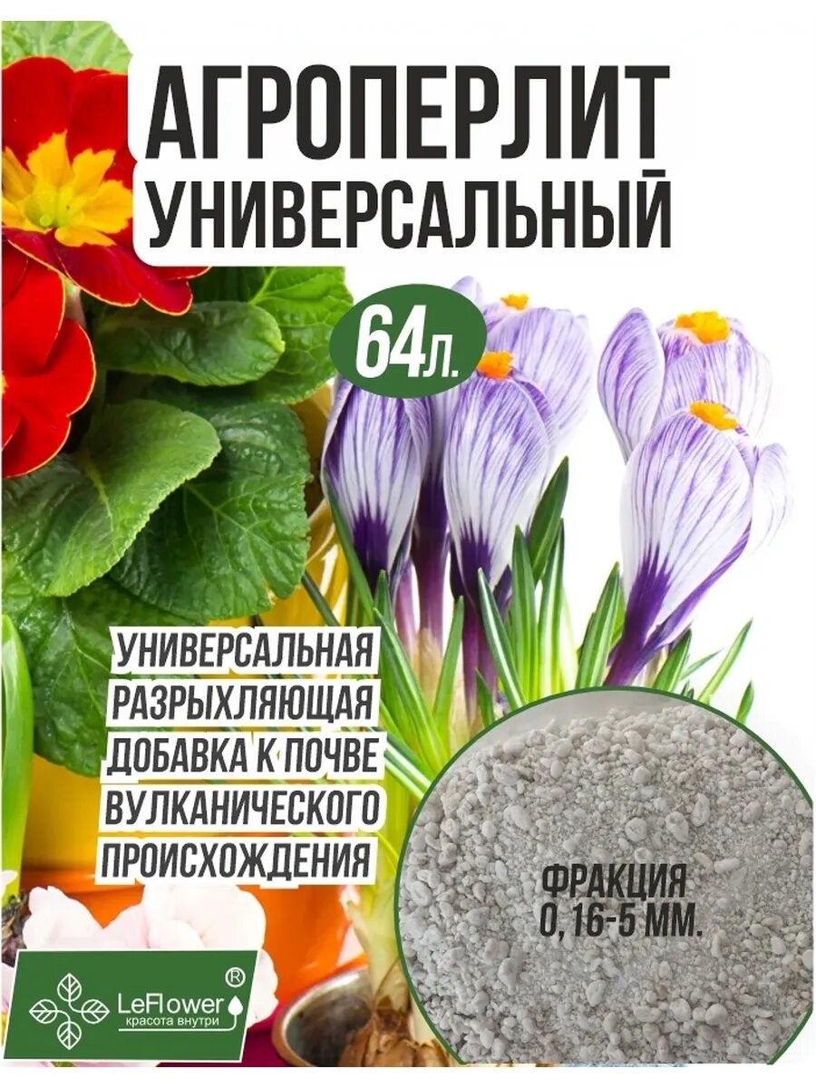Агроперлит для растений и цветов 64 литра