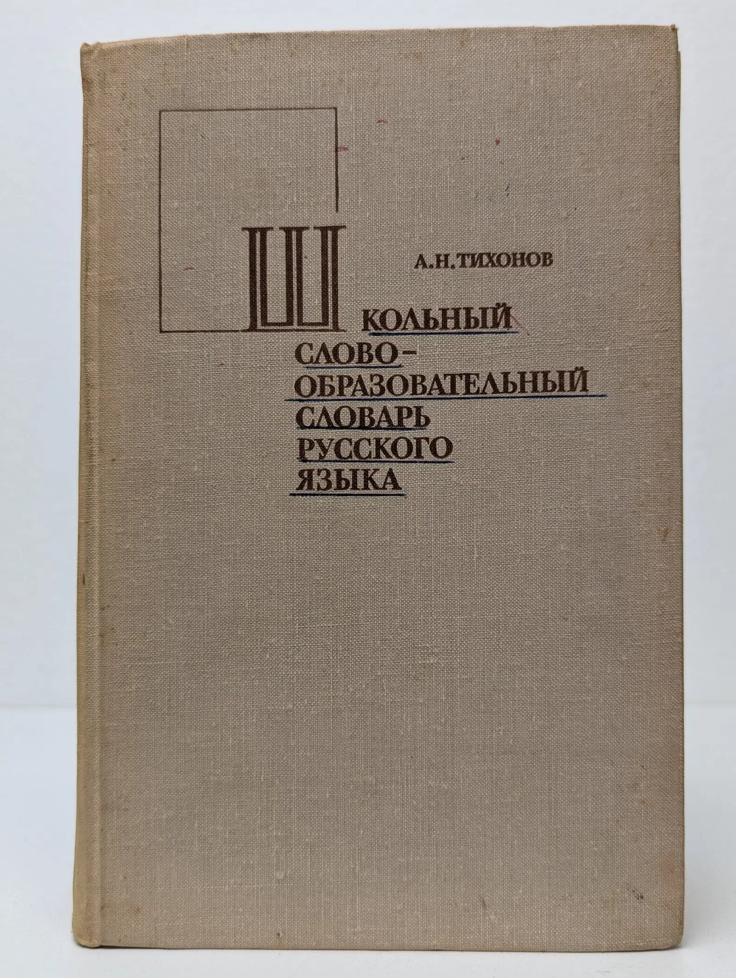 Школьный словообразовательный словарь русского языка Тихонов Александр Николаевич 1978