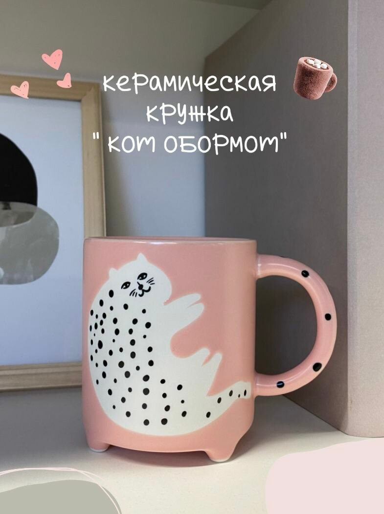 Керамическая кружка "КОТ обормот" для чая, для чаепития, необычный подарок, 310 мл