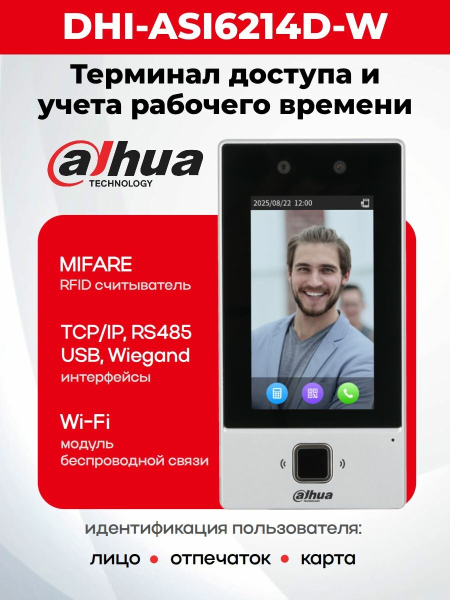 Dahua DHI-ASI6214D-W (MF) (Wi-Fi) биометрический терминал СКУД с распознаванием лиц, отпечатков пальцев и карт MIFARE / Терминал учета рабочего времени