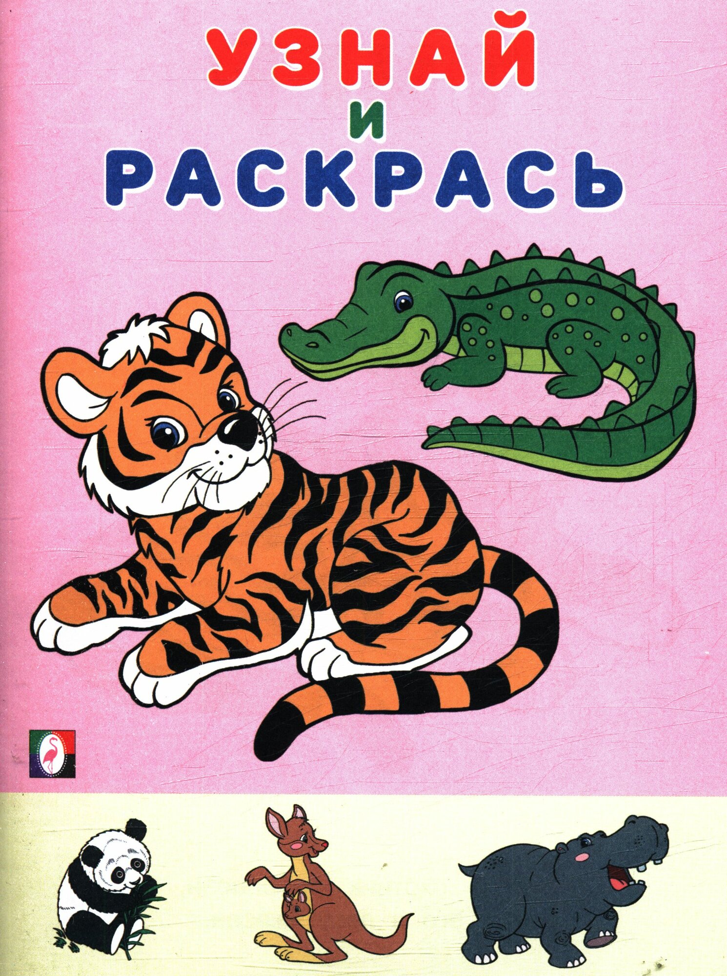 УзнайИРаскрась Тигр (Арт. 31954), (Фламинго, 2023), Обл, c.14