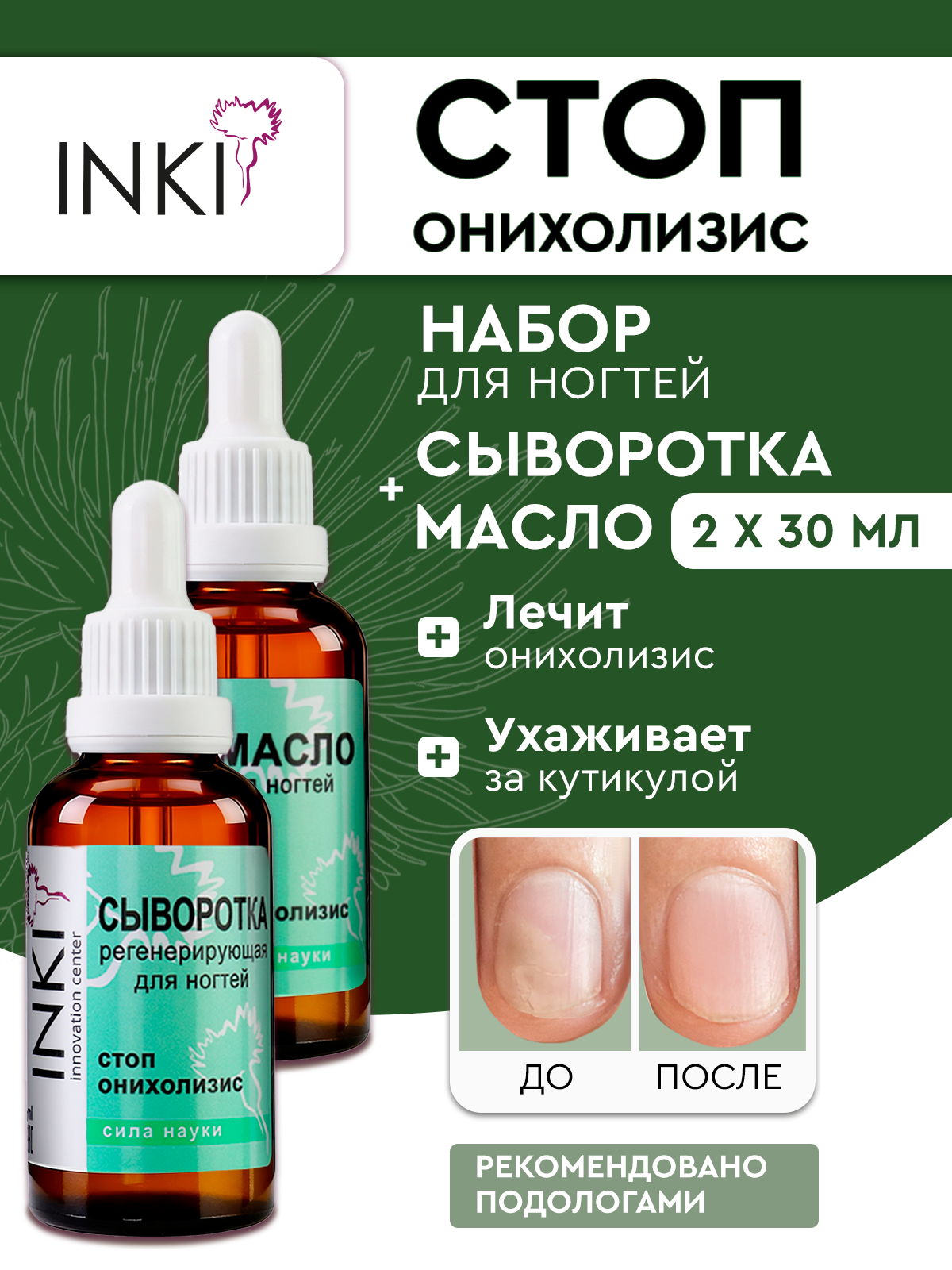 Набор сыворотка и масло от грибка ногтей Стоп Онихолизис 30мл+30мл