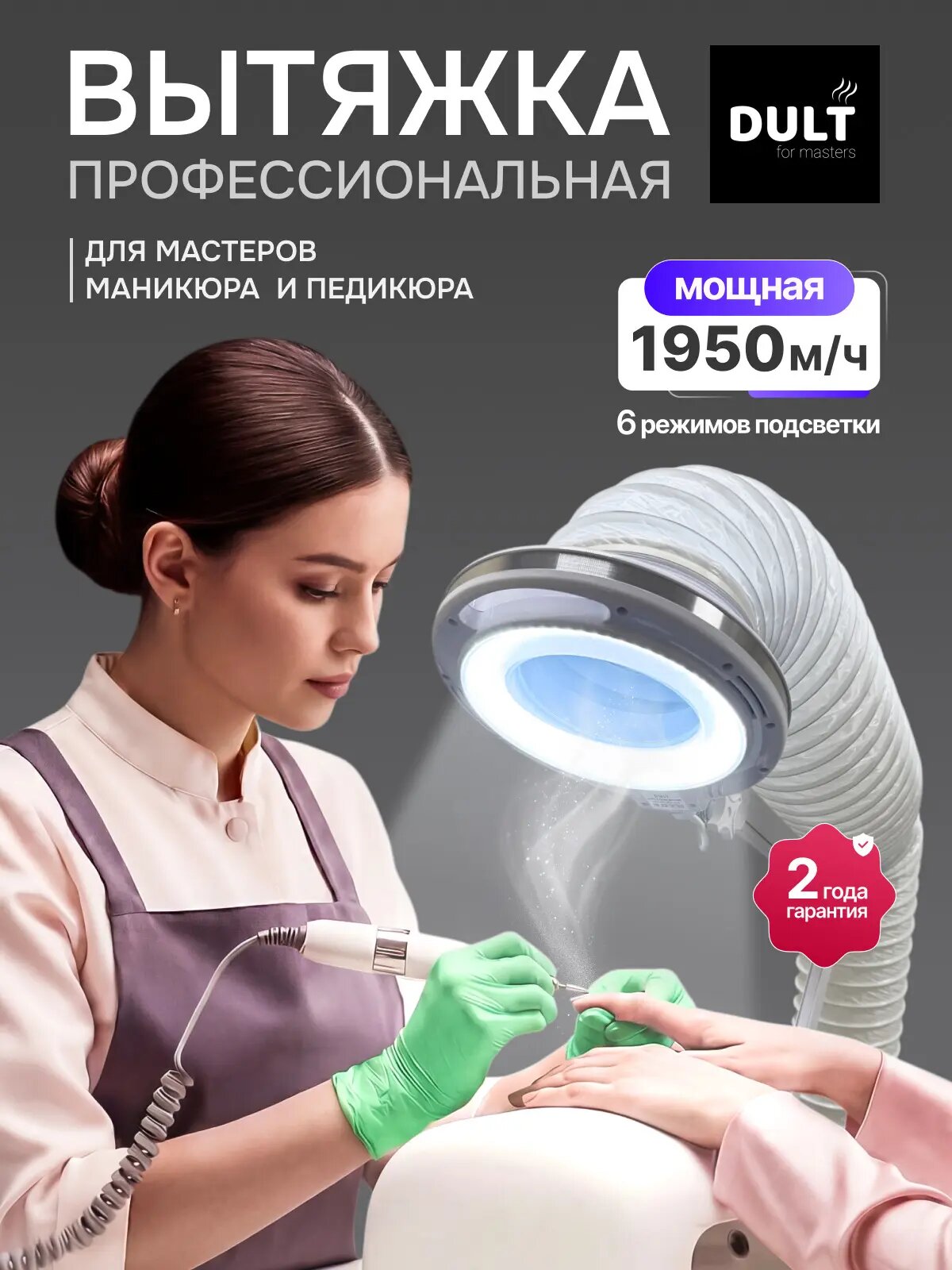 Вытяжка-пылесос DULT Комфорт, для маникюра и педикюра, напольная, 1950 м3/ч, LED-подсветка с 6 ю режимами яркости