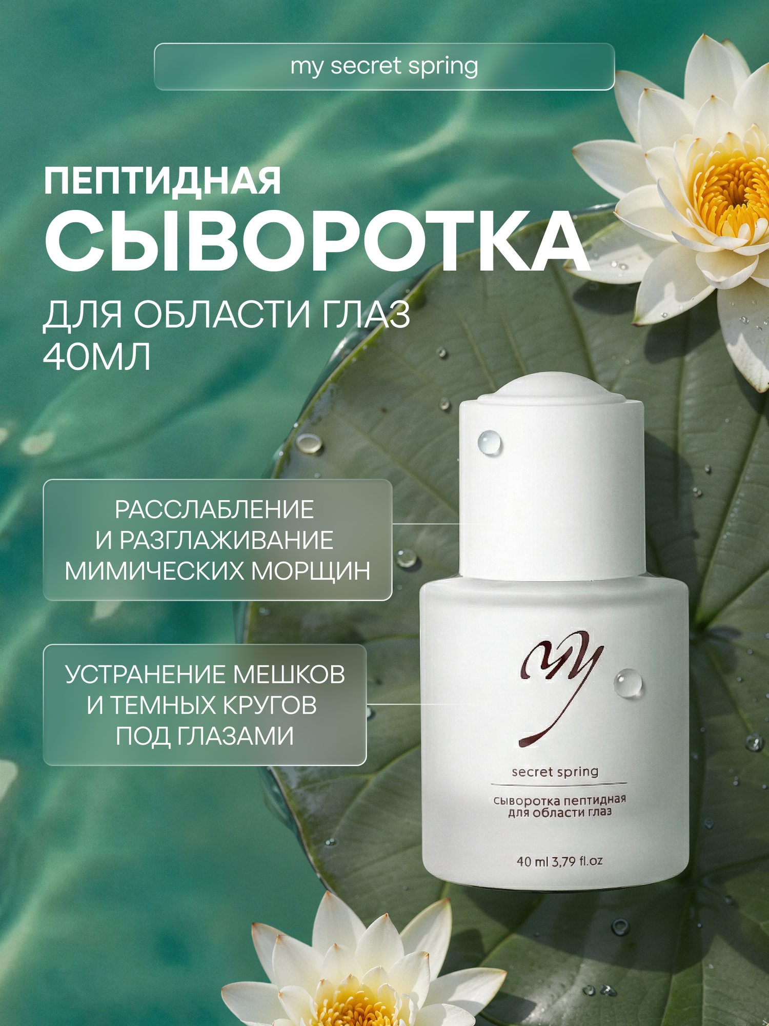 Сыворотка пептидная для области глаз, 40мл