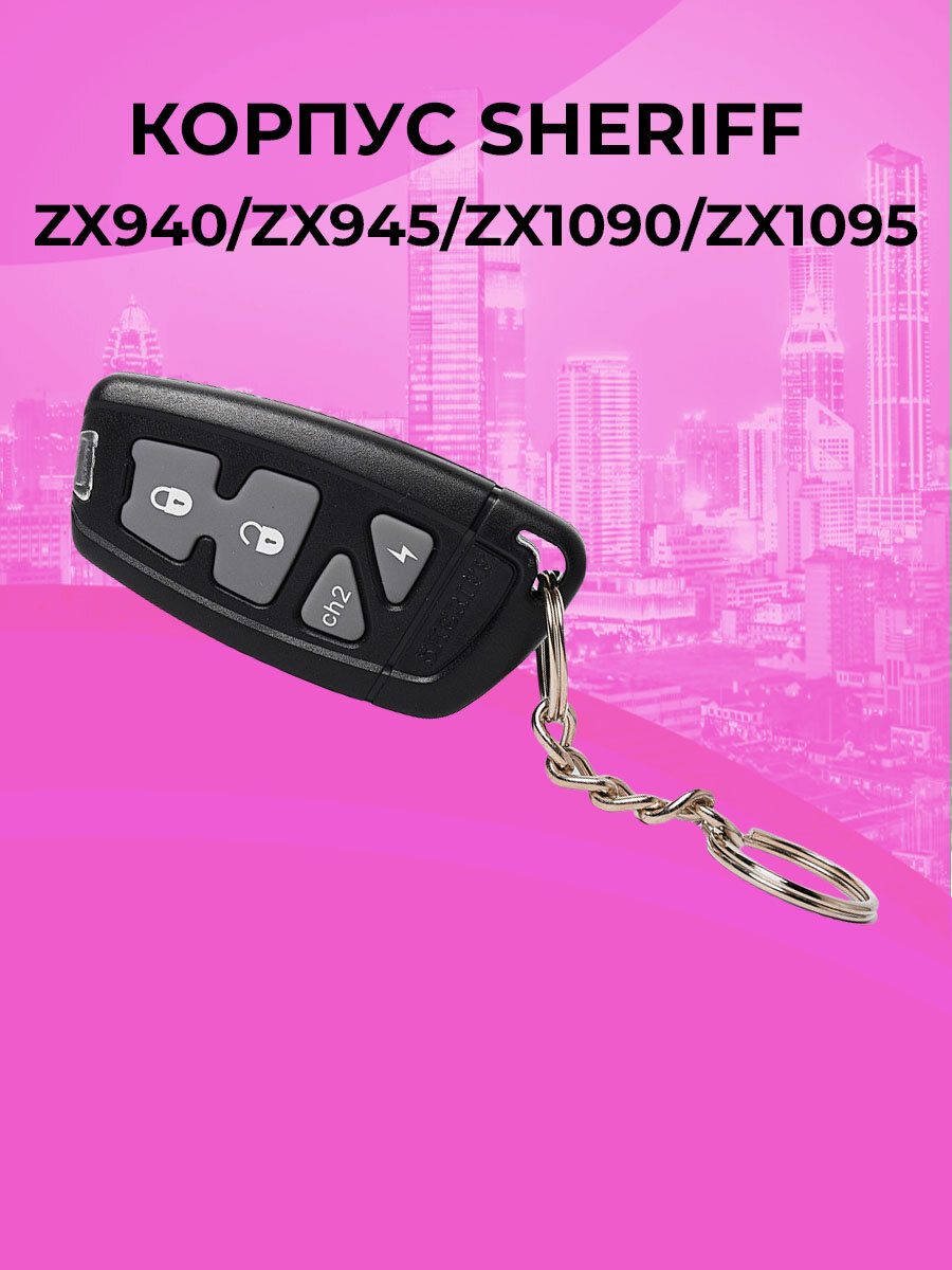 Корпус SHERIFF ZX940/ZX945/ZX1090/ZX1095 брелока в сборе без обратной связи