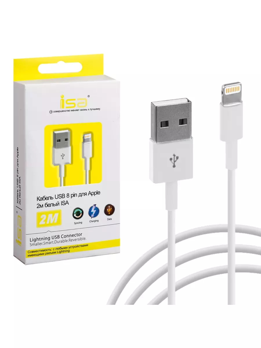 Кабель для iPhone ( USB -Lightning), ISA, длина 2м, цвет белый: прочный и быстрый