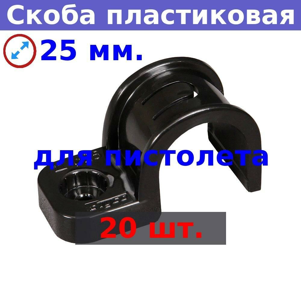 Скоба пластиковая однолапковая 25 мм черная для монтажного пистолета 20шт.