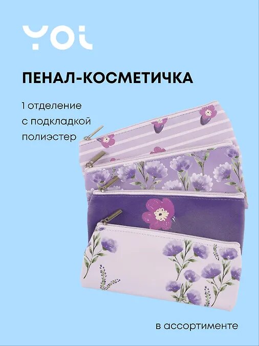 Пенал-косметичка "Lavender" плоская, с подкладом, ассорти, Yoi