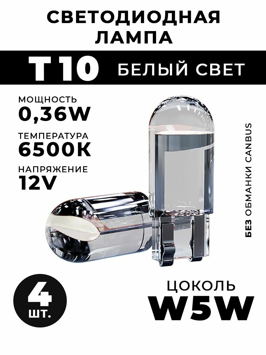 HD Лампа автомобильная w5w led Т10, лед лампочки светодиодные для авто габаритные белые 4 шт.