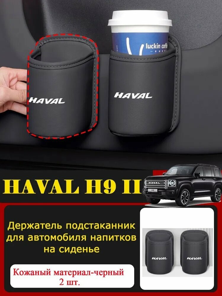 Держатель для воды на дверь автомобиля HAVAL H9 II Держатель напитков для автомобиля на сиденье Держатель напитков (универсальный) Аксессуары для хранения на заднее сиденье автомобиля.