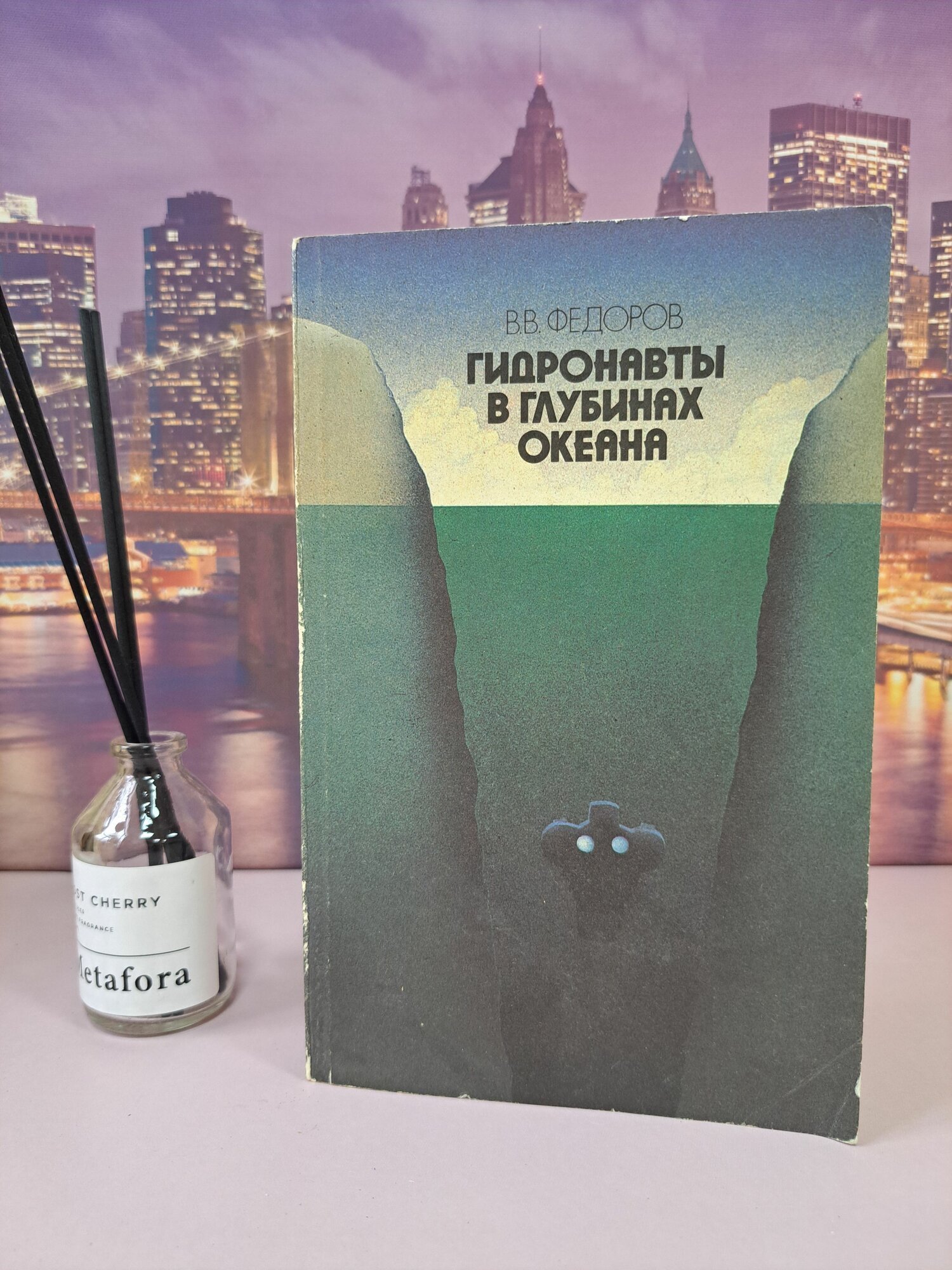 Гидронавты в глубинах океана. В. В. Федоров