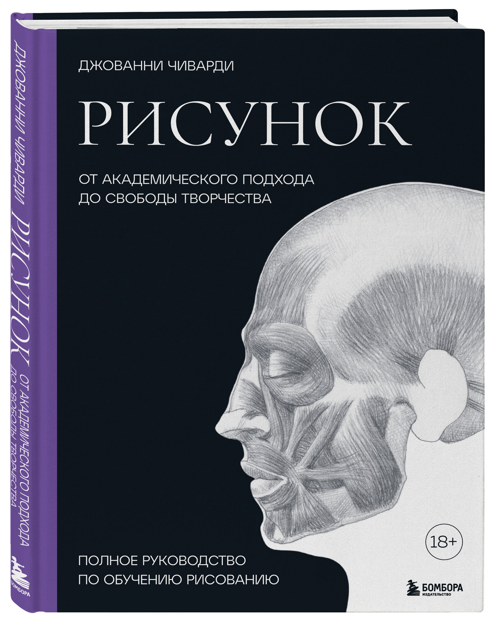 Рисунок. От академического подхода до свободы творчества. Полное руководство по обучению рисованию