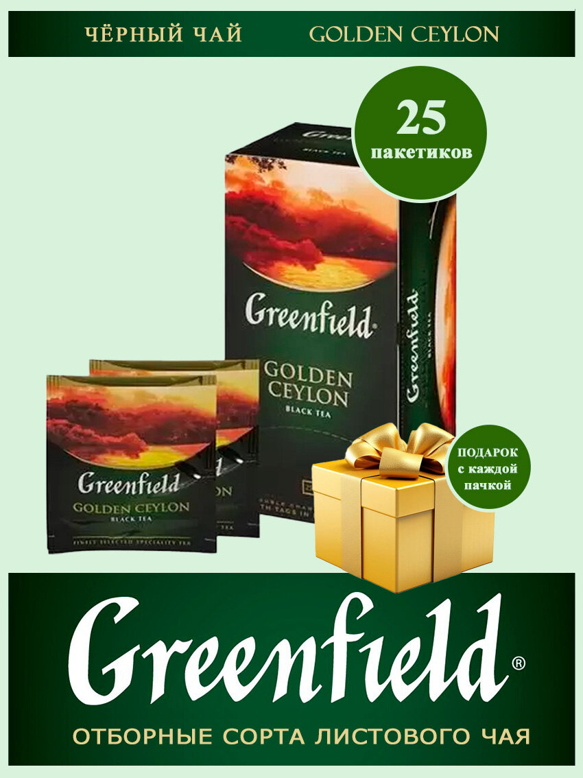 Чай Чёрный Байховый Цейлонский Greenfield Golden Ceylon (Гринфилд Голден Цейлон) в пакетиках для разовой заварки, 25пак.