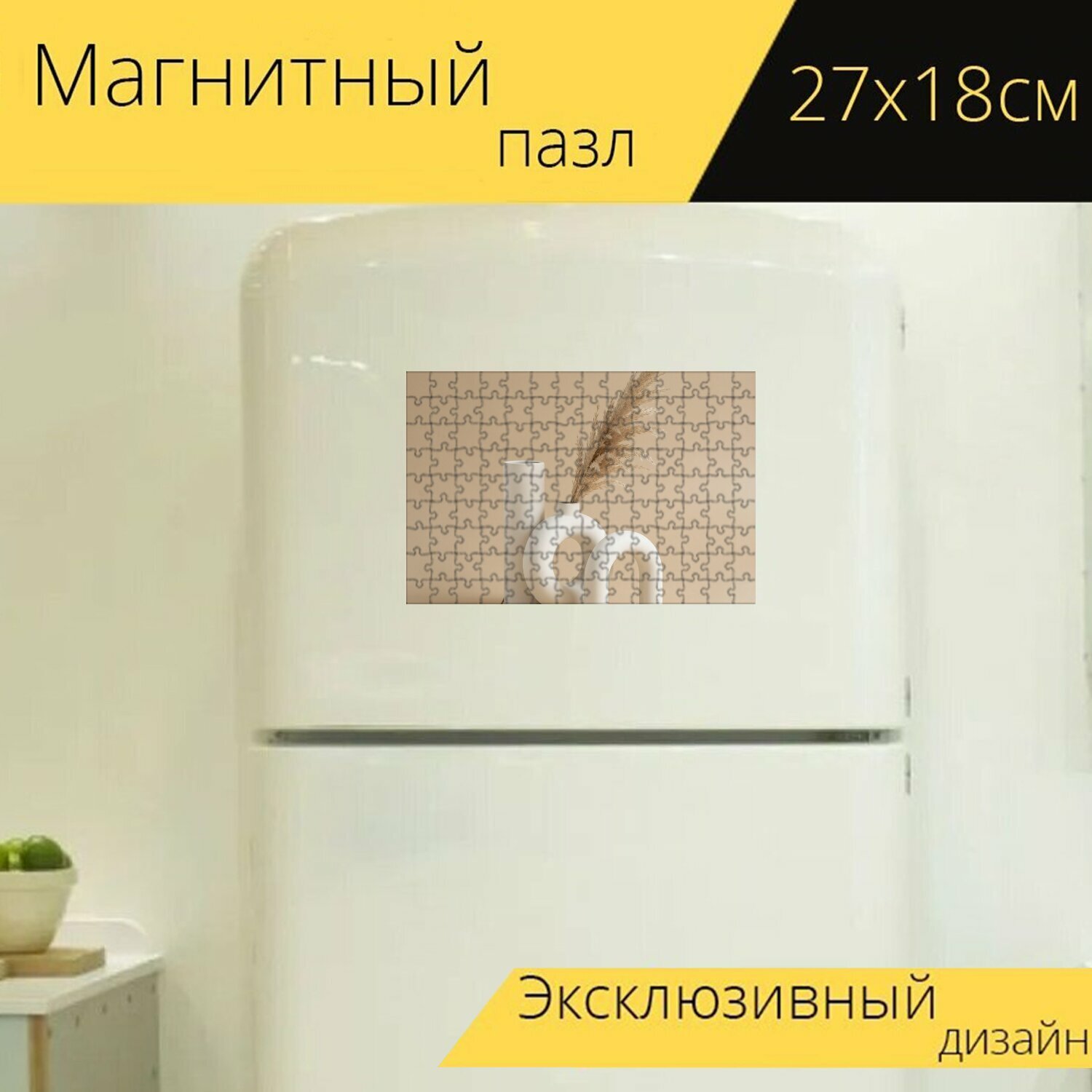 Магнитный пазл "Минималистичная композиция с сухоцветом. Светлая интерьерная композиция в бежевых тонах: матовые белые формы и высокая вазa с пушистыми." на холодильник 27 x 18 см.