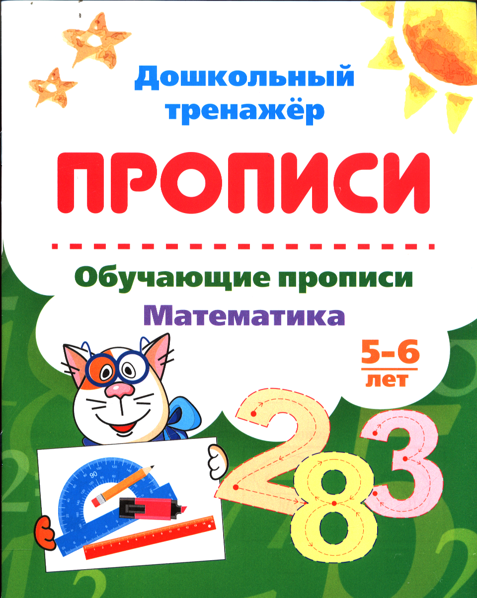 ДошкТренажер_Прописи Обуч. прописи Математика 5-6 лет (6626т) ФГОС ФГОС до ()